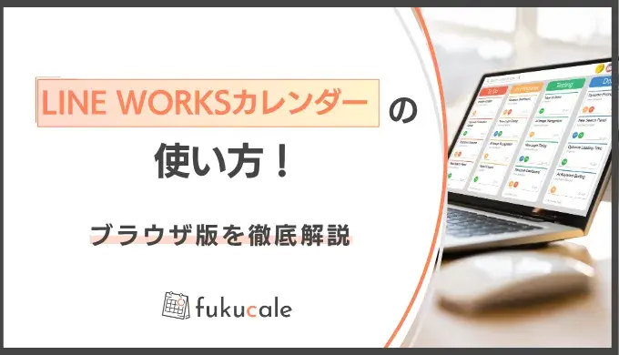 LINE WORKS（ラインワークス）カレンダーの使い方！ブラウザ版を徹底解説